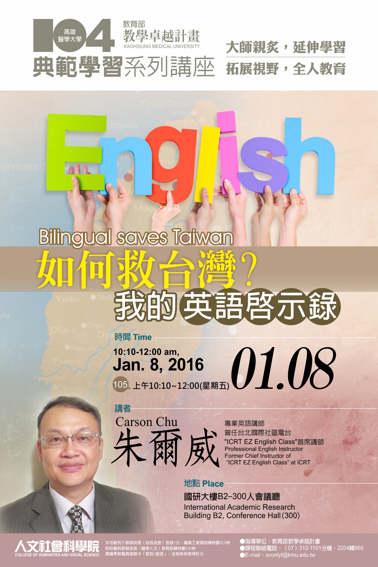 高雄醫學大學 人文社會科學院 - 105.01.08 朱爾威講師(Carson Chu)-如何救台灣？我的英語啟示錄