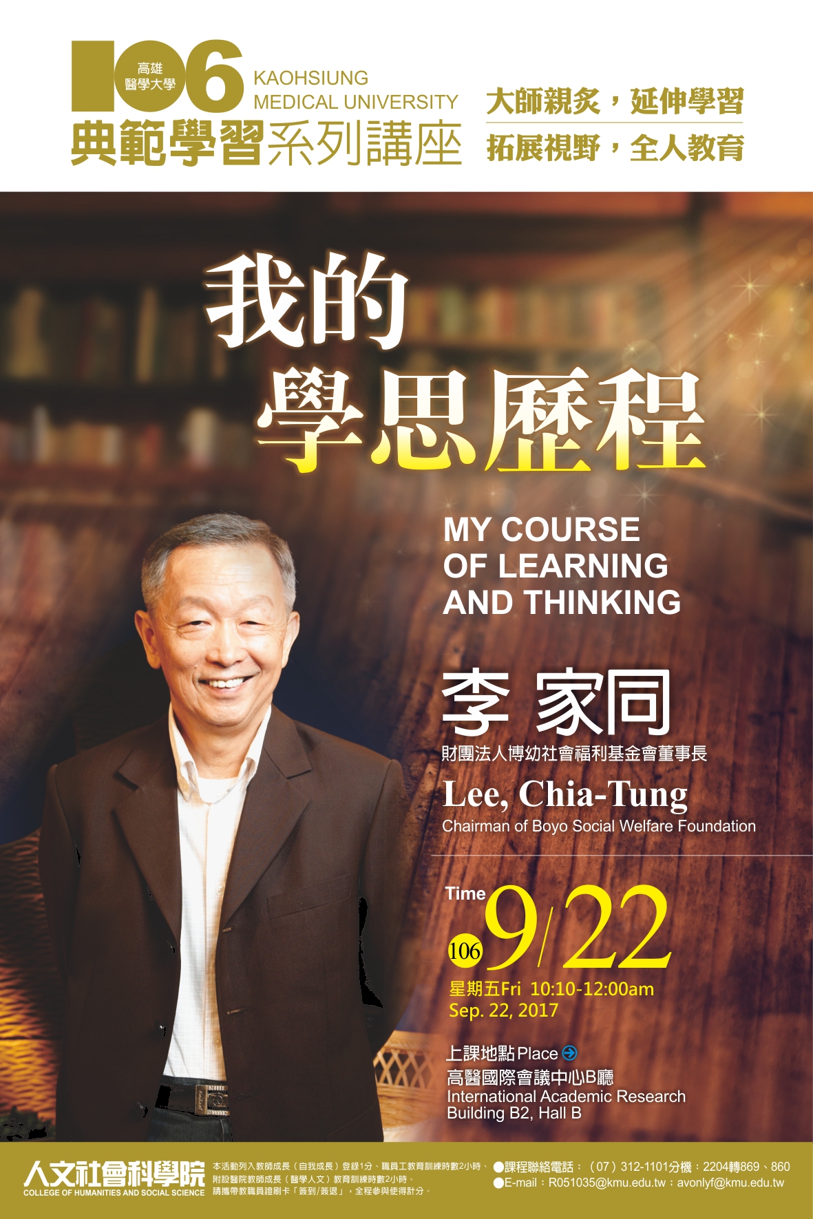 高雄醫學大學 人文社會科學院 - 106.09.22 李家同教授(Lee, Chia-Tung)-我的學思歷程